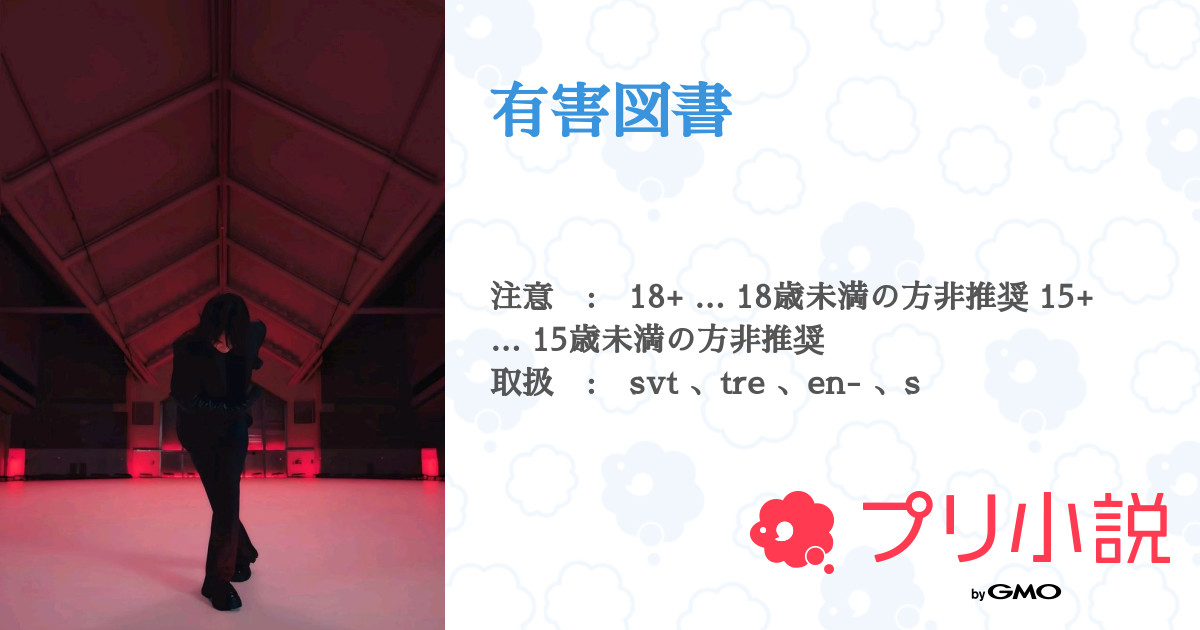 第1話：sn 欲求不満 « 15+ »（有害図書）｜無料スマホ夢小説ならプリ小説 byGMO